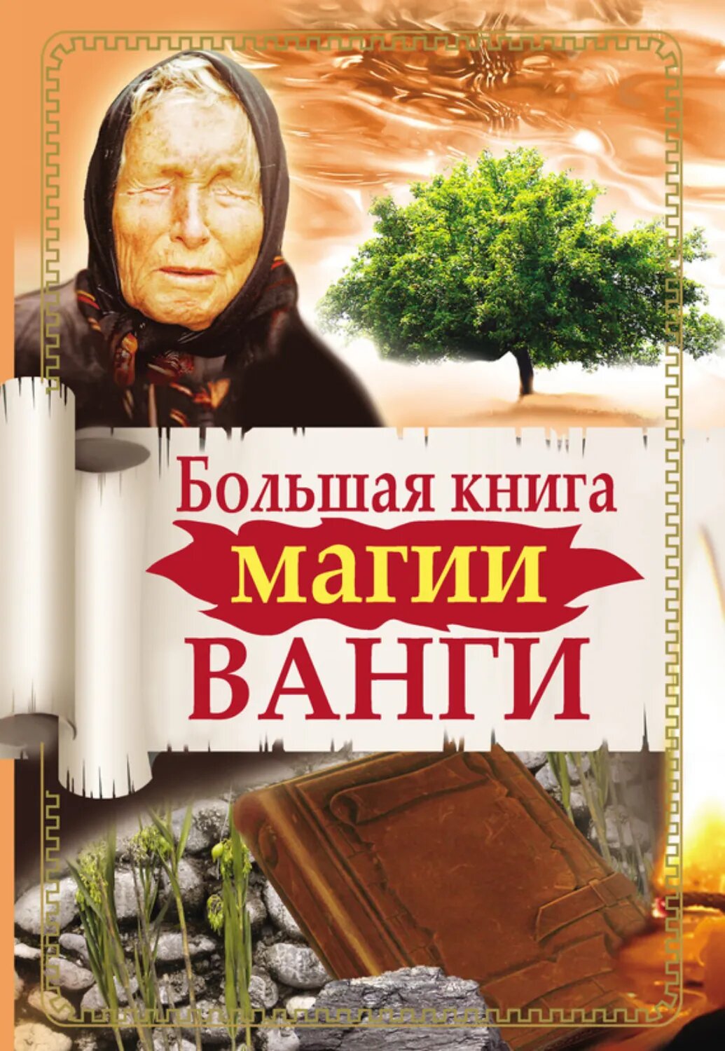 Большая книга магии Ванги [Цифровая книга]