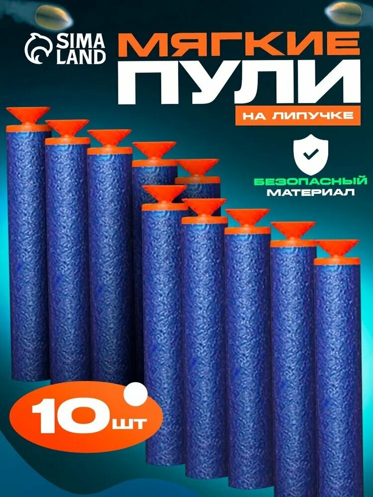 Патроны игрушечные для бластера / Набор мягких пуль с присосками 10 шт.