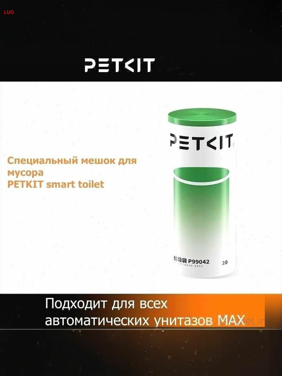 Гигиенические пакеты для автоматического туалета Petkit Pura MAX/MAX 2/MAX PRO