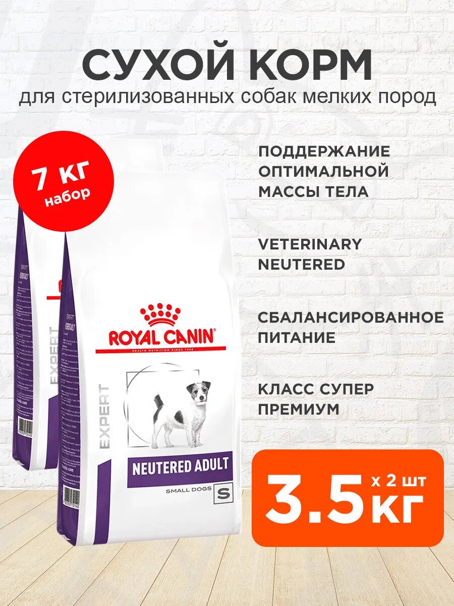 Корм сухой Royal Canin Neutered Adult Small Dog S для взрослых кастрированных и стерилизованных собак маленьких пород, 3,5 кг х 2 шт