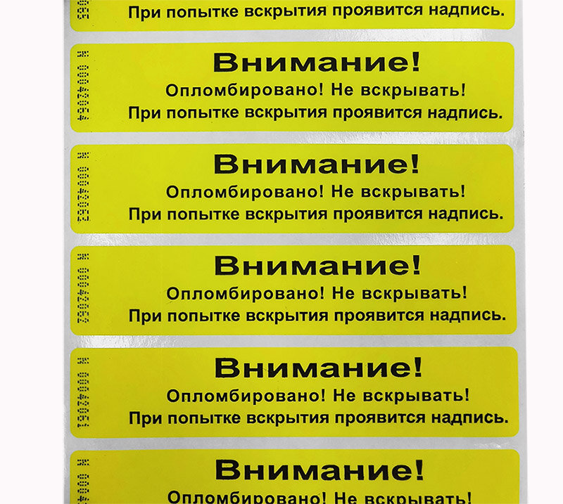 Пломба наклейка 100х20мм желтые 50 шт. / Наклейки контроля вскрытия/ Наклейки для опечатывания