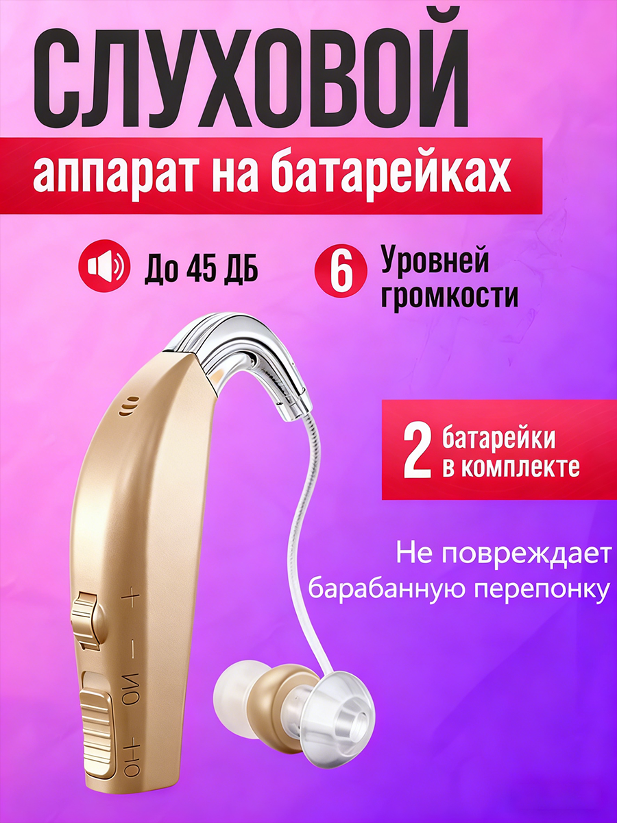 Накладной слуховой прибор с зарядным устройством для пожилых и взрослых