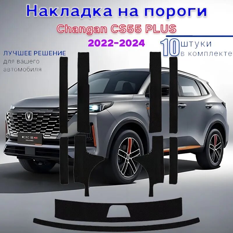 Накладка на автомобиль на пороги, 10 шт.