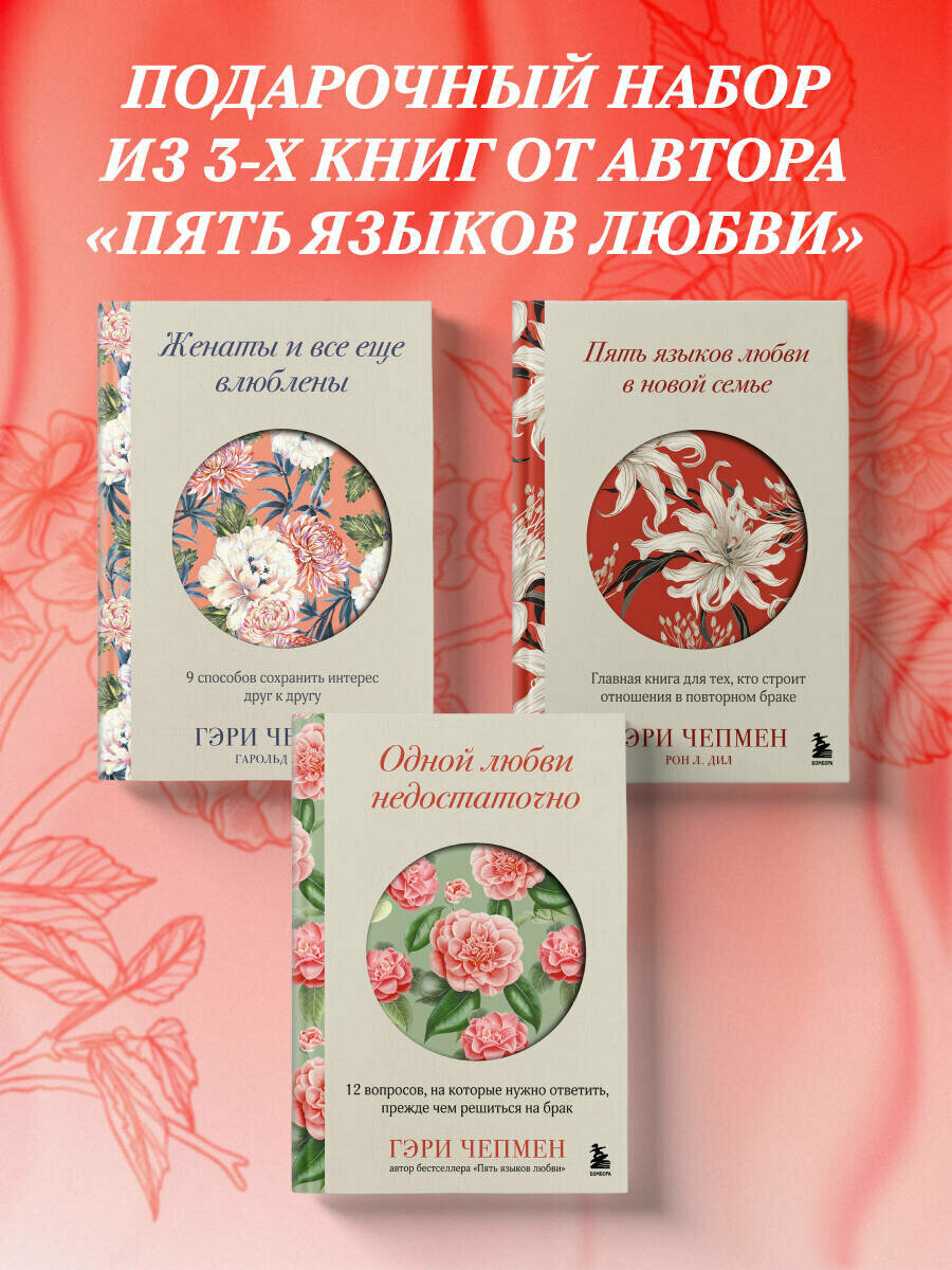 Гэри Чепмен. Язык любви от Гэри Чепмена. Набор из 3-х книг (ИК)