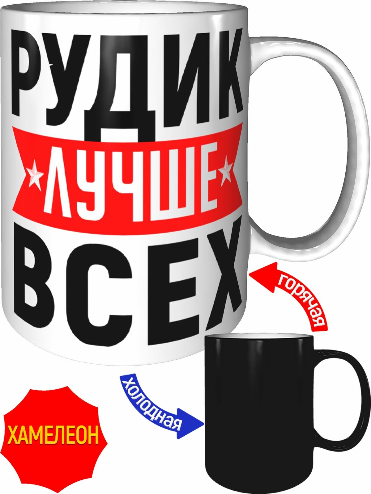 Кружка Рудик лучше всех - хамелеон, керамическая, объем 330 мл.