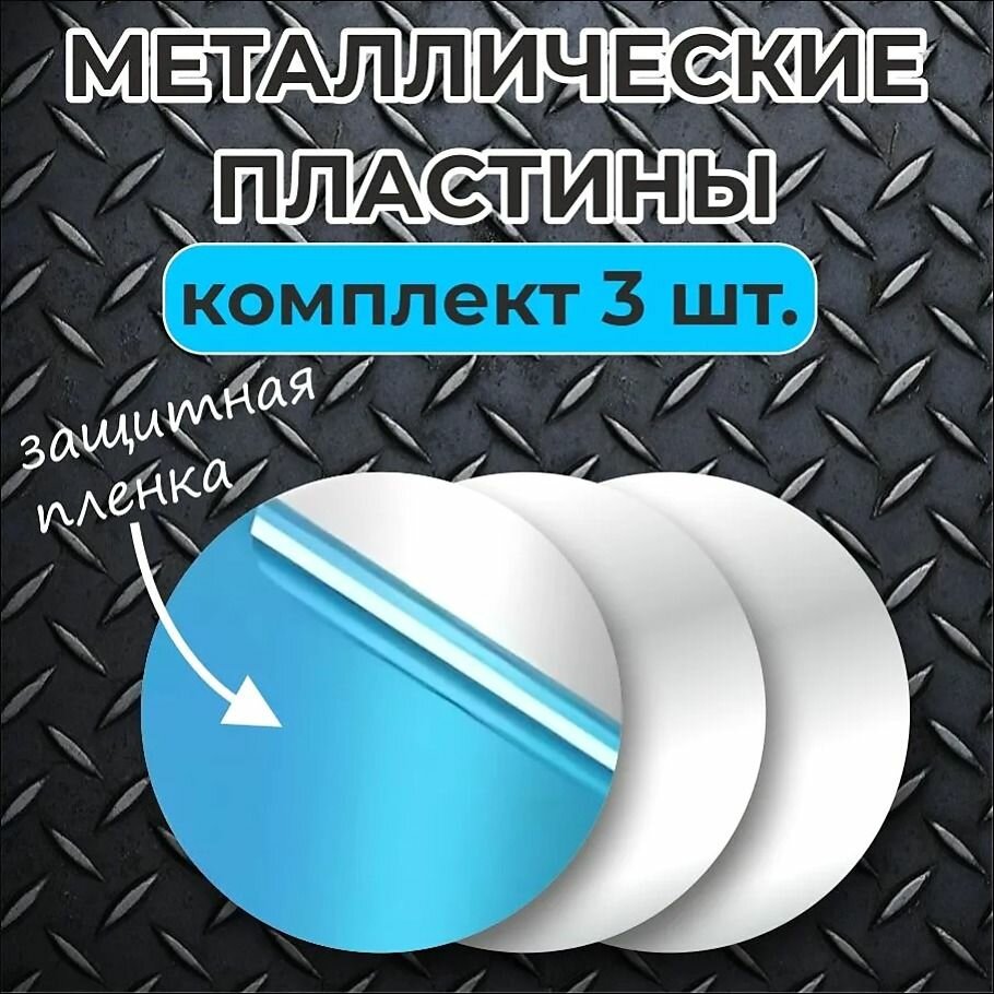 Пластина для магнитного держателя, металл, серебристая, 3 шт.