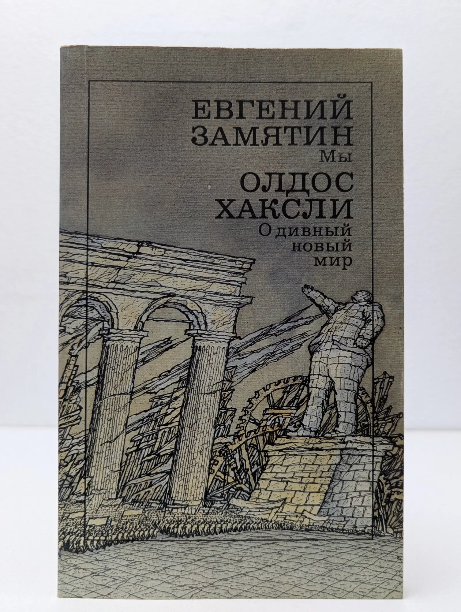 Мы. О дивный новый мир Хаксли Олдос Леонард, Замятин Евгений Иванович 1989