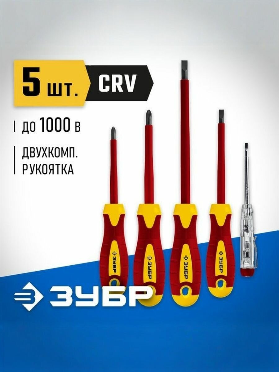 Набор диэлектрических отверток ЗУБР Профессионал 5 предм. 25265