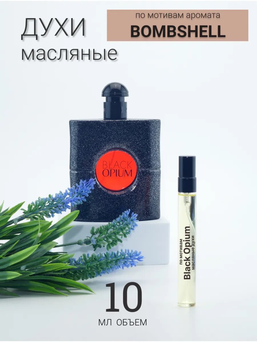 Стойкие масляные духи Black Opium, 10мл, восточно гурманские