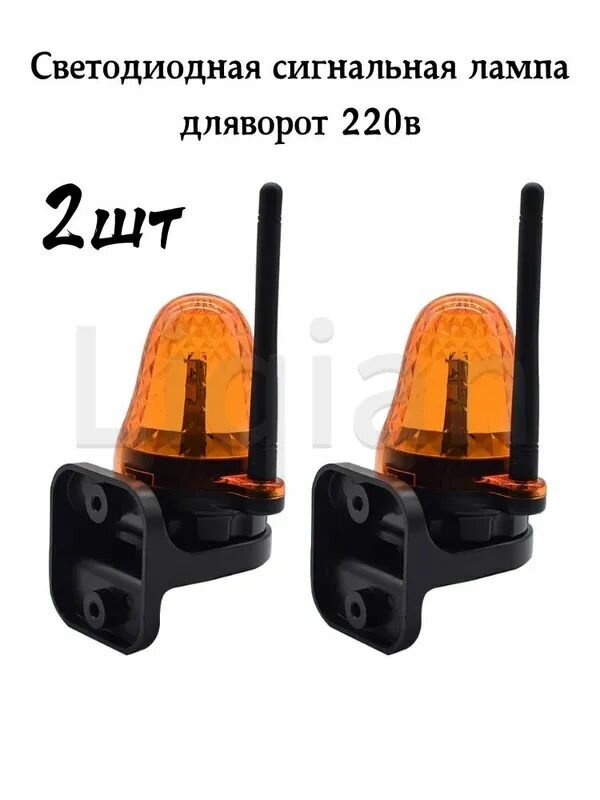 2шт Сигнальная лампа универсальная с антенной, светодиодная 12-265V для шлагбаумов и ворот