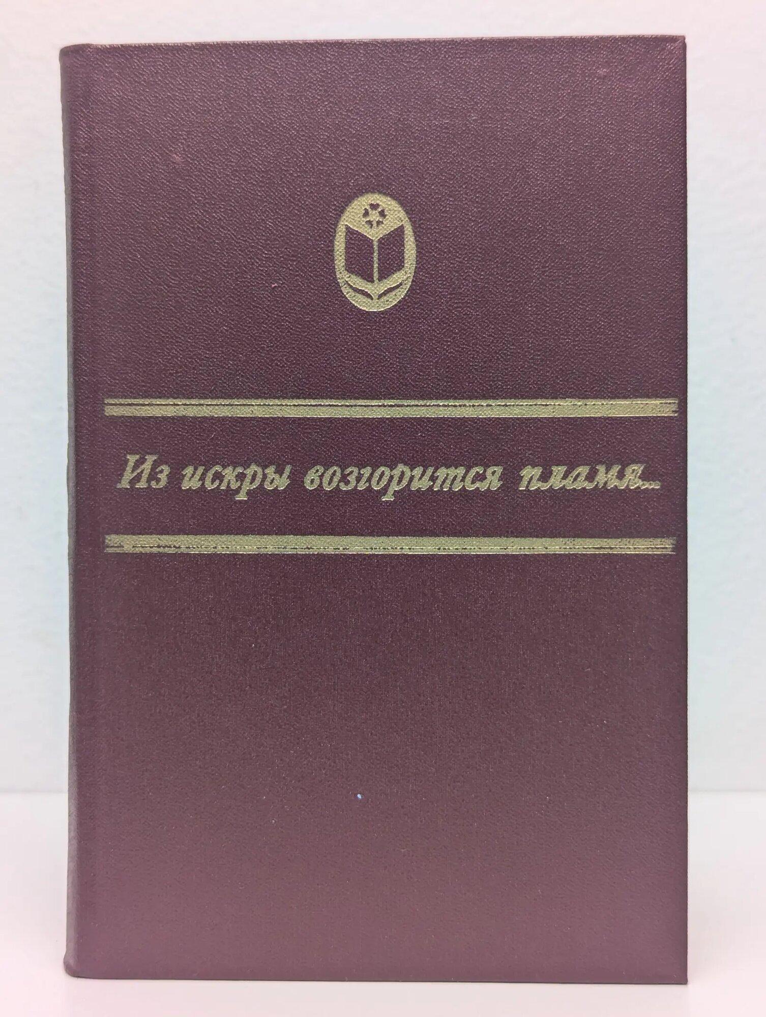 Из искры возгорится пламя. Сборник 1985