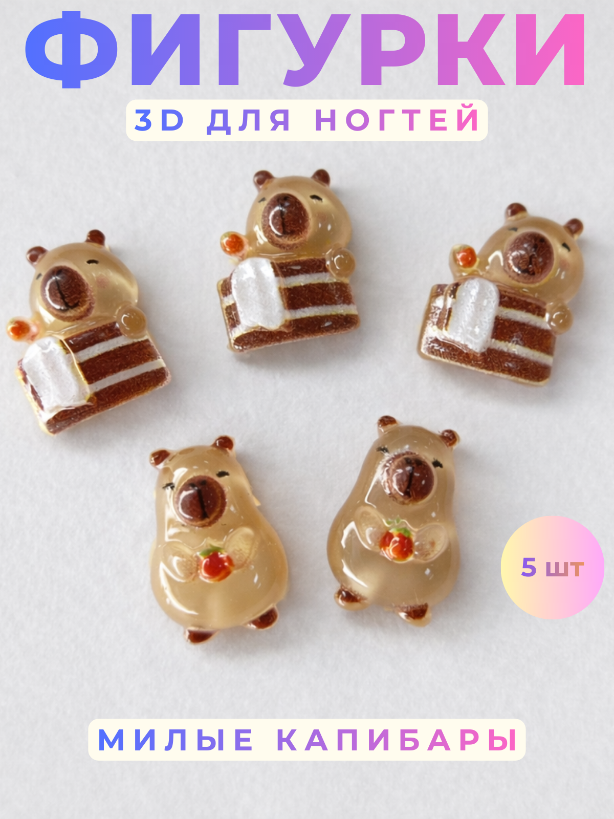 Фигурки объемные Капибары №1857 Zoo Nail Art 5 шт. для дизайна ногтей
