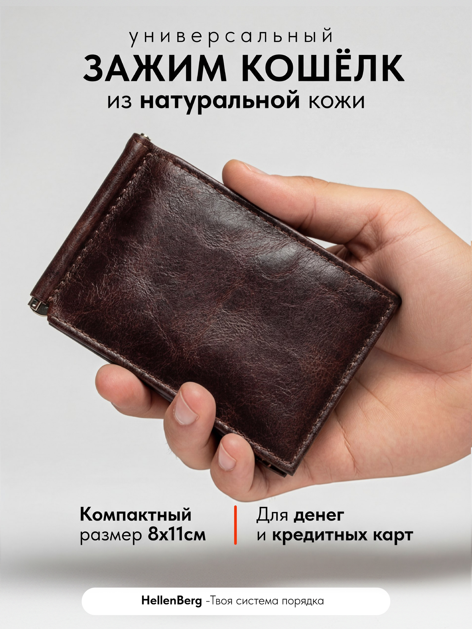 Зажим для купюр HellenBerg