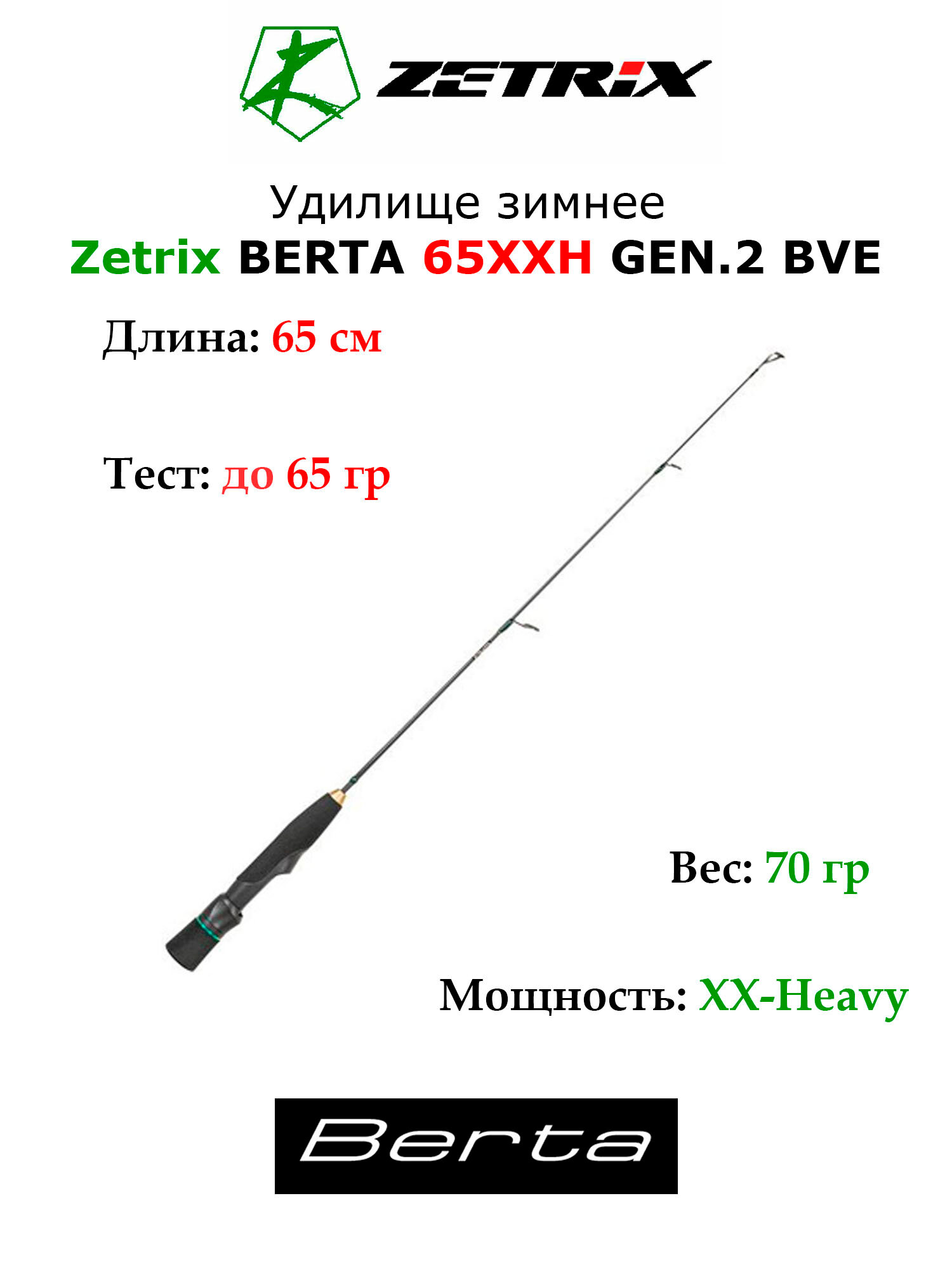 Зимняя удочка ZETRIX BERTA ZBT-65 GEN2, BIG VIB EDITION 65см до 65г