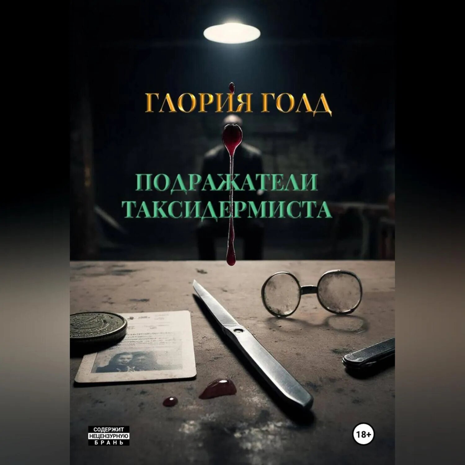 Подражатели Таксидермиста [Аудиокнига]