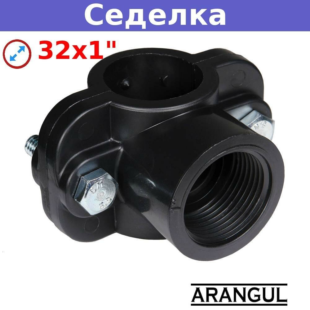 Седелка 32х1" с пластиковой резьбой ARANGUL PN16 для полиэтиленоывх труб ПНД холодного водоснабжения