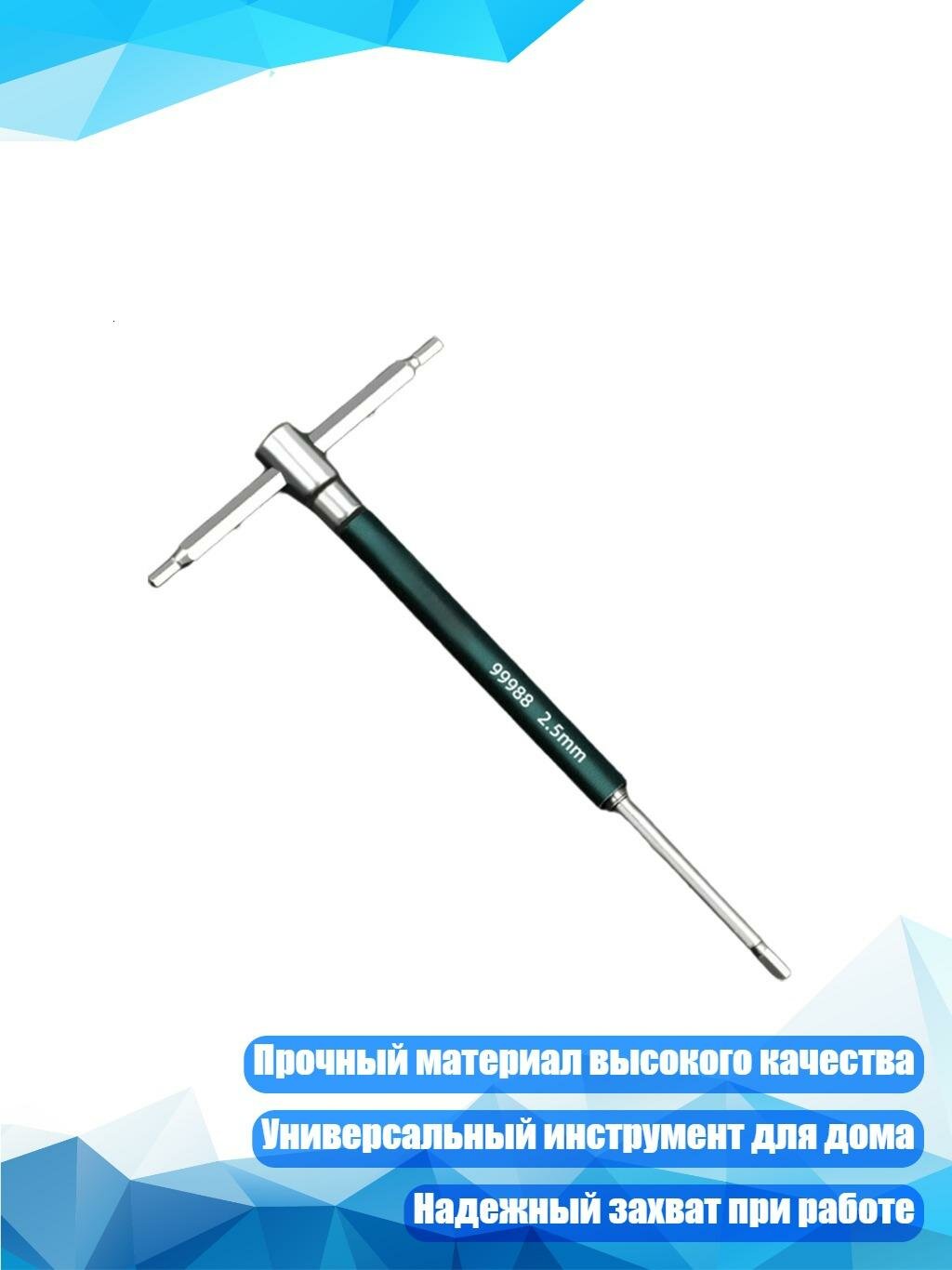 Т-образный шестигранный ключ 2,5/3/4/5/6/8/10 мм, 2.5mm