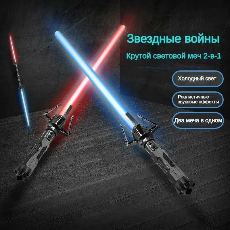 Звездные войны Лазерный Меч со звуковым эффектом