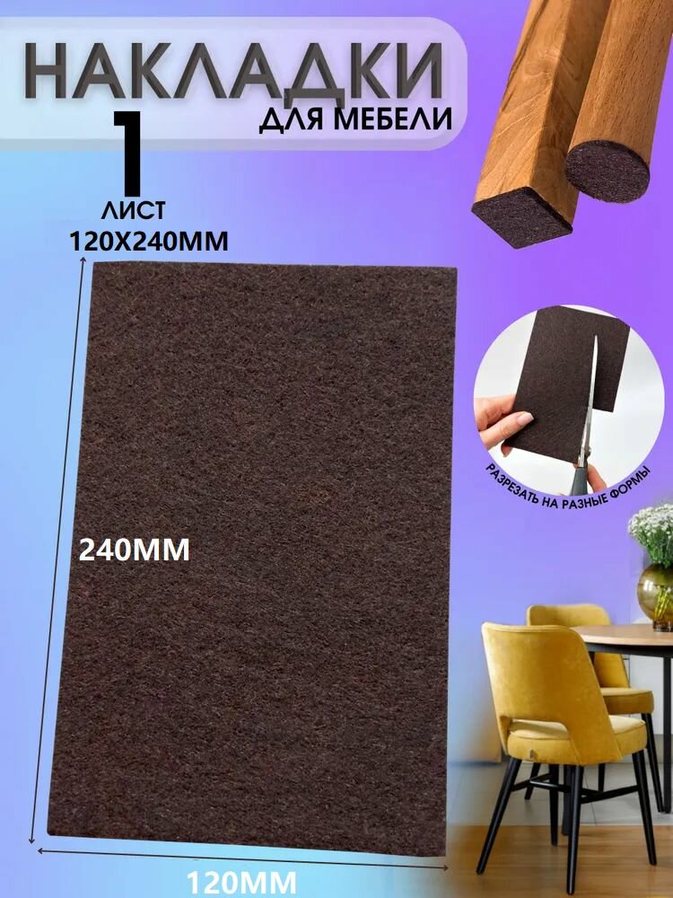 Протектор для мебели войлочный 12х24 самоклеящийся прямоугольный лист, накладки на ножки стульев, стола, мебельный подпятник фетровый
