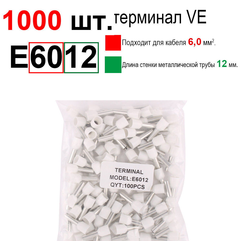1000шт. Белый E6012,6.0мм2, Терминал типа E, Трубчатая клемма, предварительно изолированная, клеммная колодка