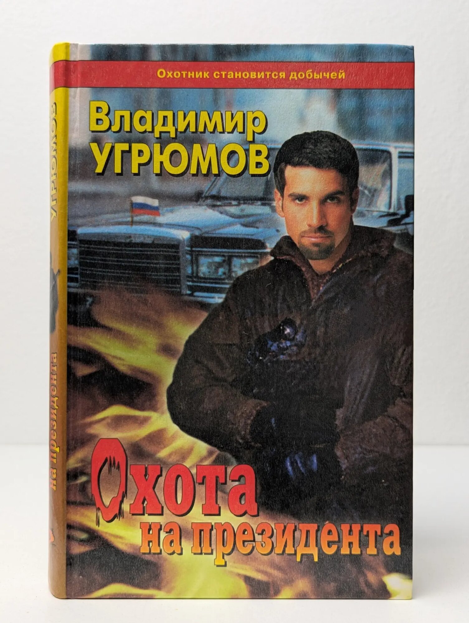 Охота на президента. Книга 1 Угрюмов Владимир Борисович 2000