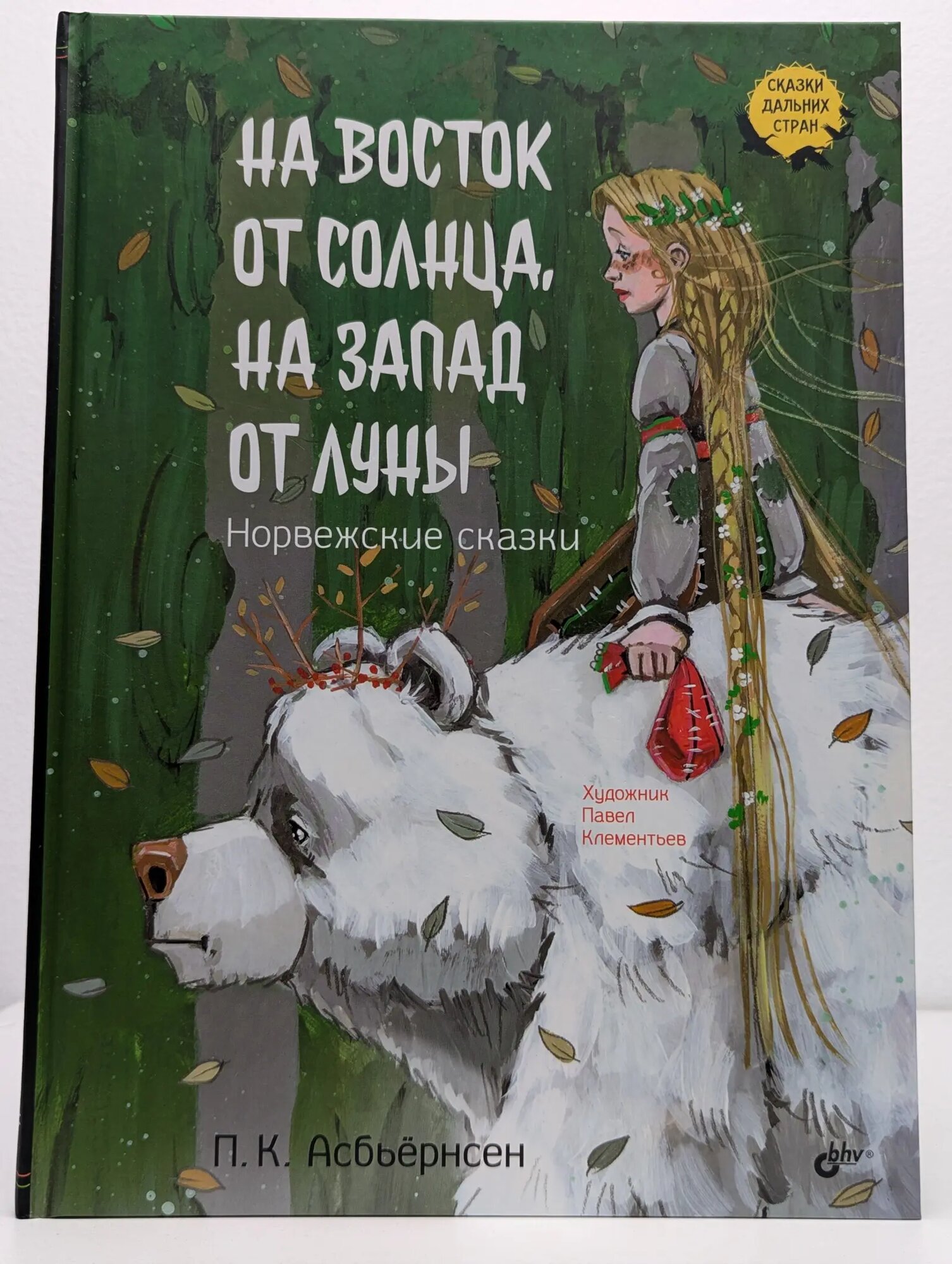На восток от солнца, на запад от луны Асбьёрнсен Петер Кристен 2025
