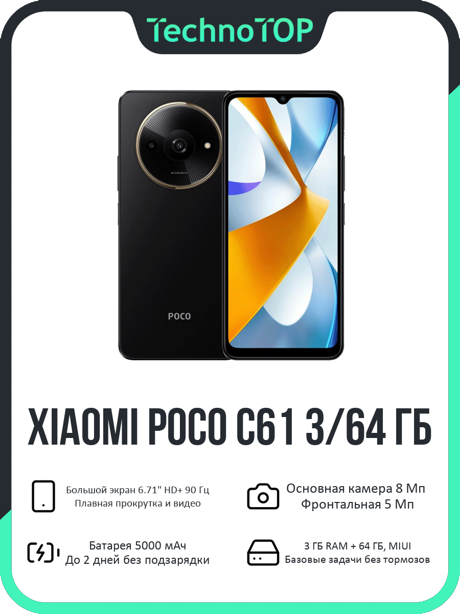 Смартфон Xiaomi Poco C61 3/64 ГБ RU, 2 nano SIM, 5000 мАч, черный