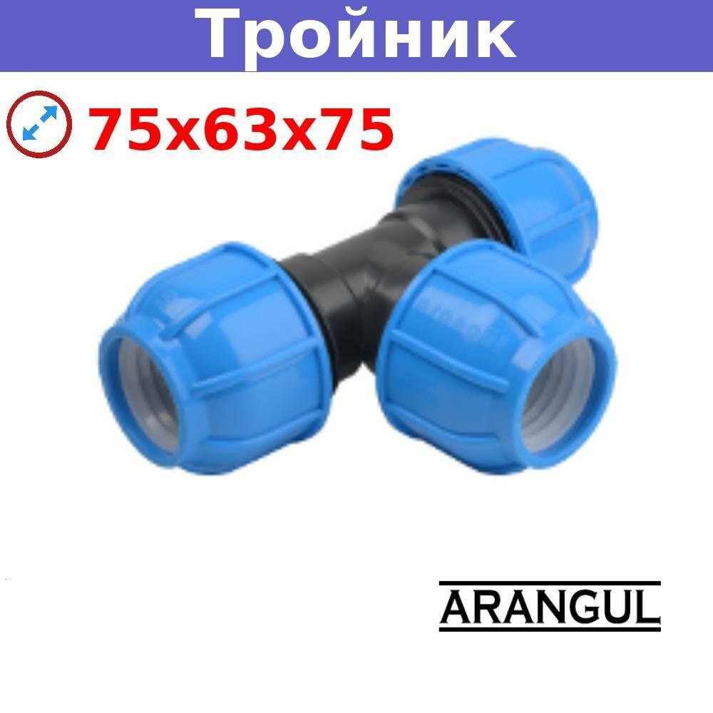 Тройник 75х63х75 компрессионный ARANGUL. полипропиленовый не равнопроходной для труб пнд холодного водоснабжения