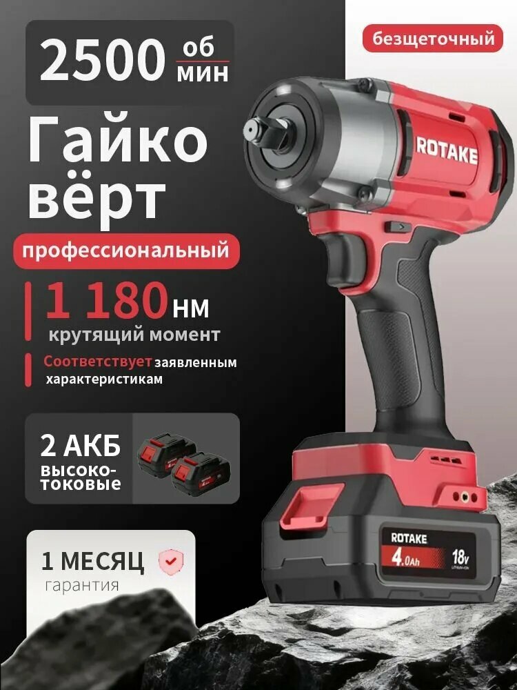 Гайковерт ударный аккумуляторный бесщёточный 1/2"DR, 18В, 1180 Нм, 8812 (T2-40D), ROTAKE