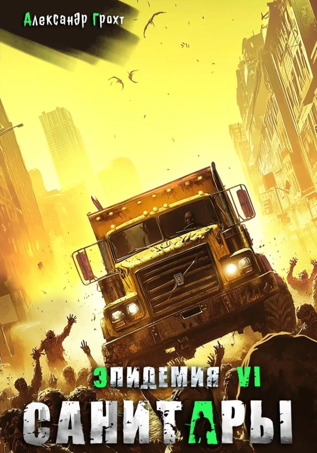 Санитары ( Эпидемия – 6) [Цифровая книга]