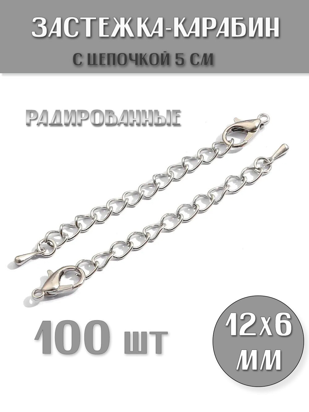 KamenOpt / Застежки-Карабины с цепочкой радированный для бижутерии 12х6 мм, цвет: Серый (100 шт)