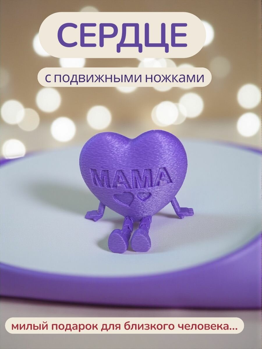 Игрушка фигурка Сердце День мамы с подвижными ножками цвет сирень