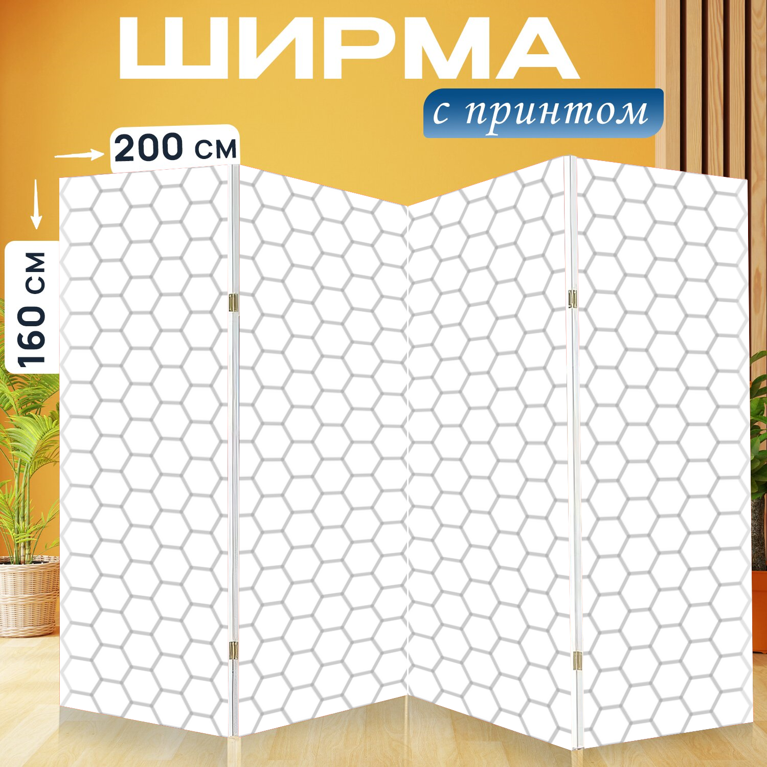 Ширма "Соты, шаблон, шестиугольник" перегородка для зонирования комнаты с принтом 200x160 см. на холсте