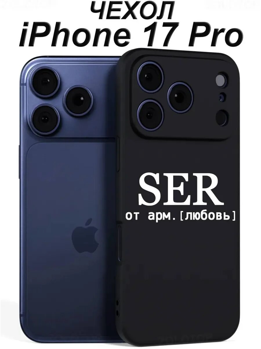 Чехол для IPhone 17 Pro SER Армянский