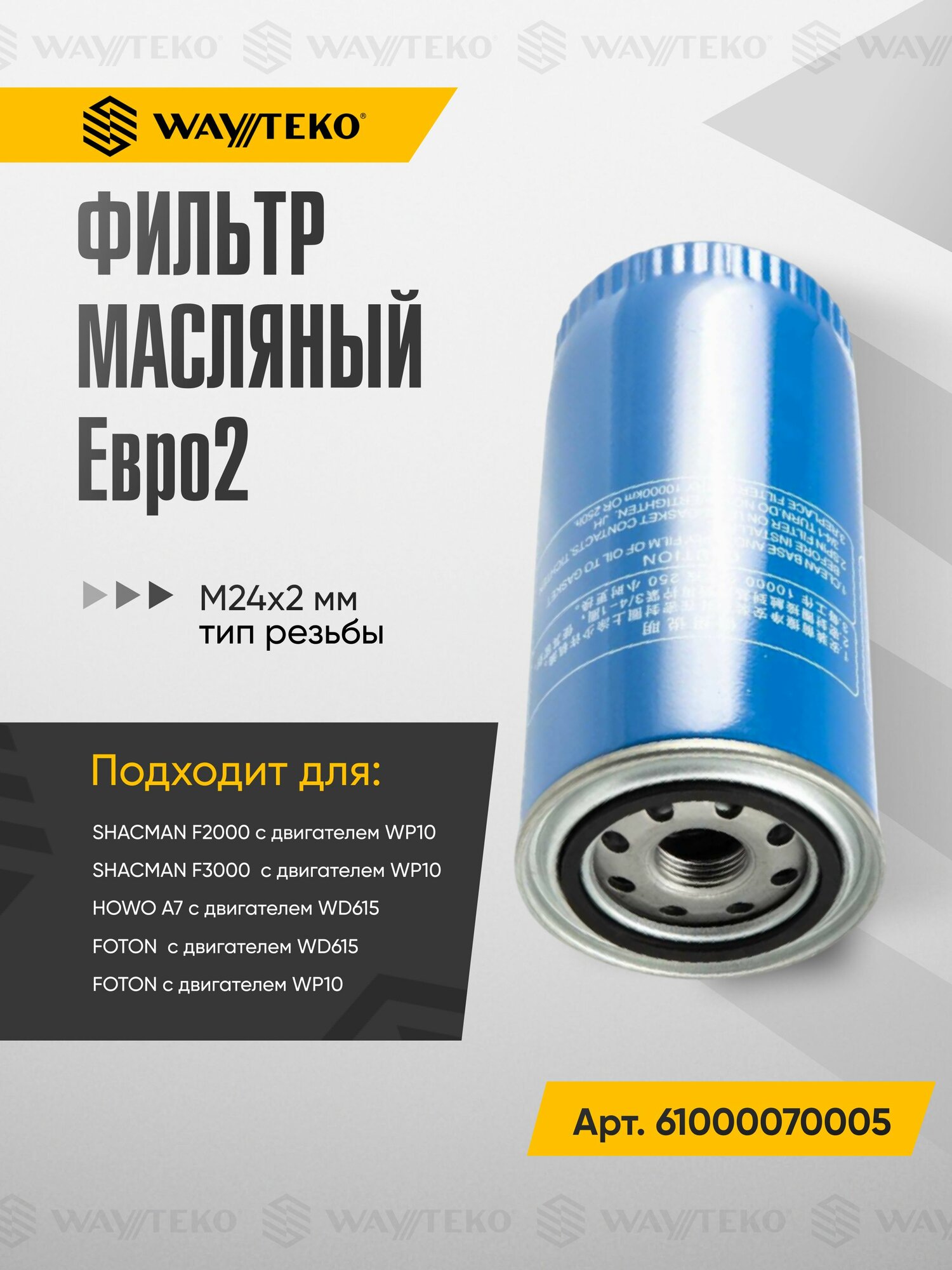 Фильтр масляный дв. WP10 и WD615 Евро2, резьба M24x2мм от HOWO Арт. 61000070005