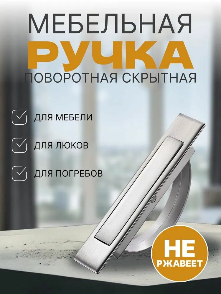 Скрытая ручка для погреба и люка / потайная поворотная мебельная ручка / врезная скрытого монтажа