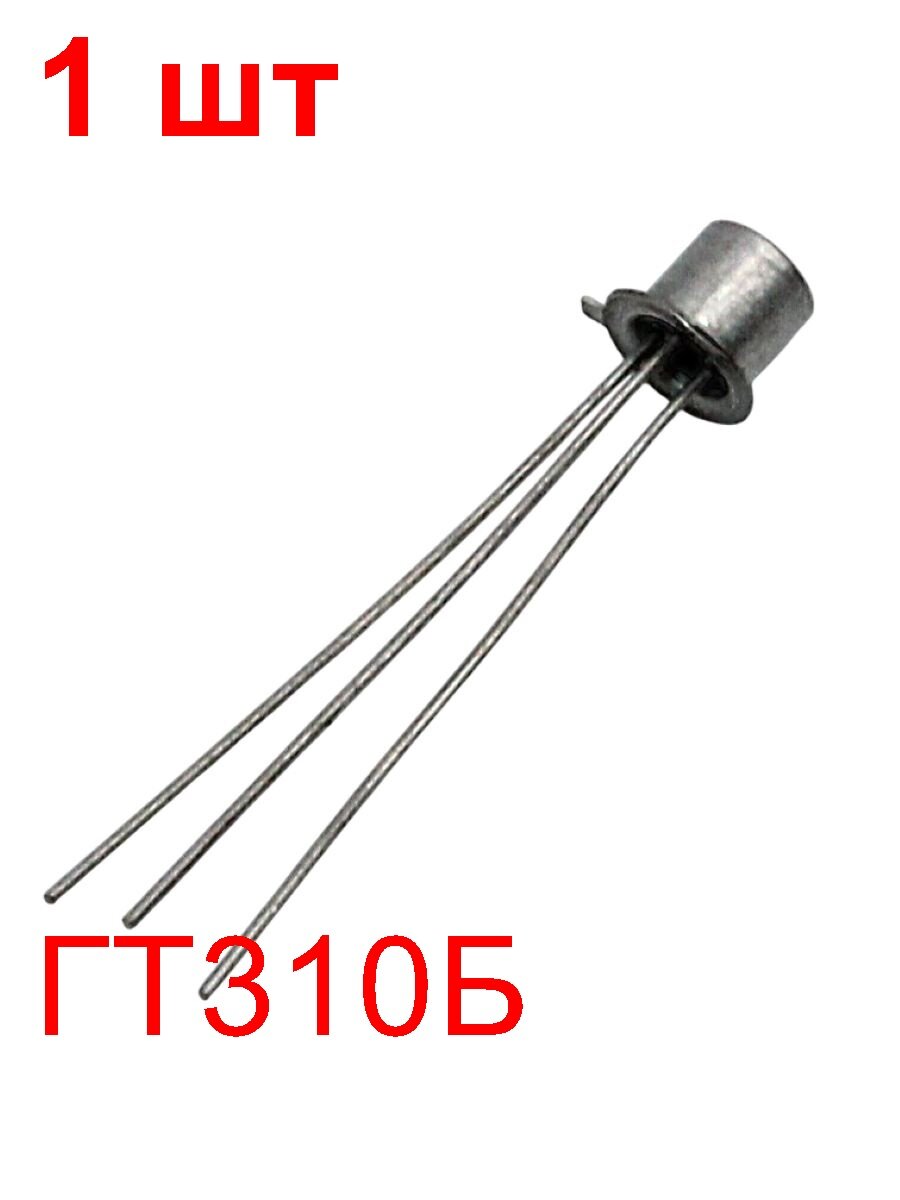 Транзистор ГТ310Б 1 шт. PNP 10В 0,01А 0,02Вт
