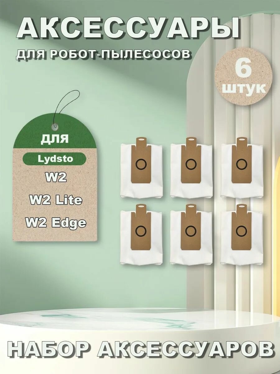 Мешок пылесборник (6 шт) для робота-пылесоса Lydsto W2, W2 Lite/Edge