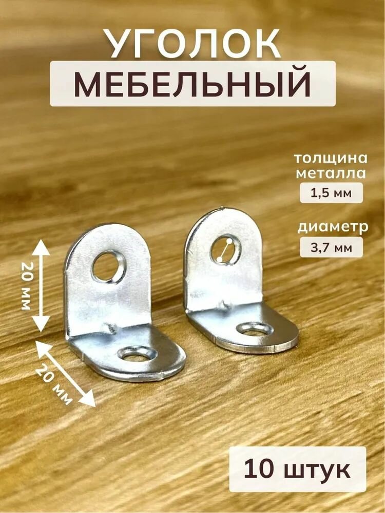 Уголок мебельный/кронштейн цинк 20х20 мм (10 шт в упак). Мебельный крепежный уголок.