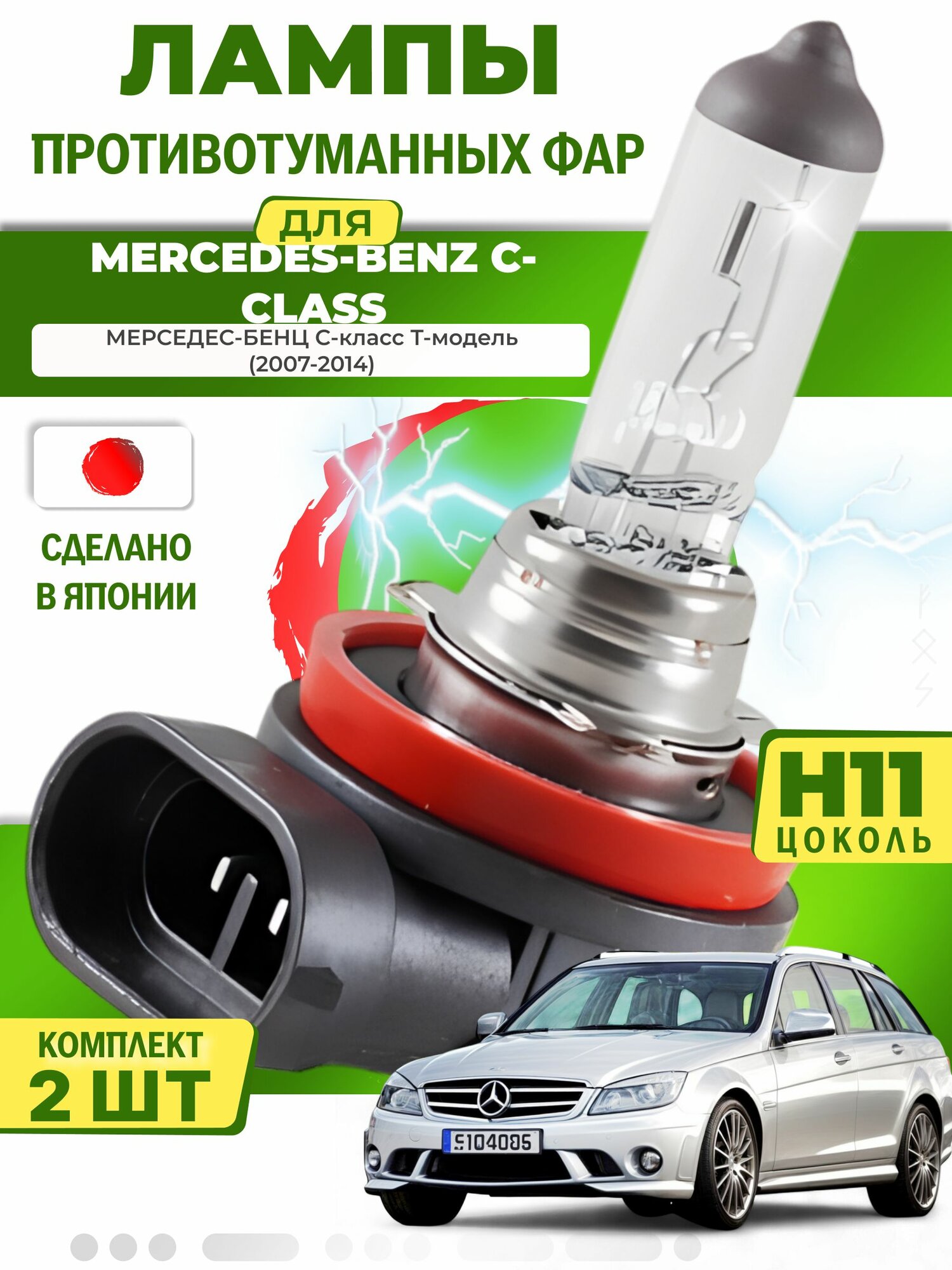Японские лампы H11 противотуманных фар для MERCEDES-BENZ C-CLASS T-Model / мерседес-бенц С-класс Т-модель (2007-2014), галогенные ( комплект 2шт ) LYNXauto