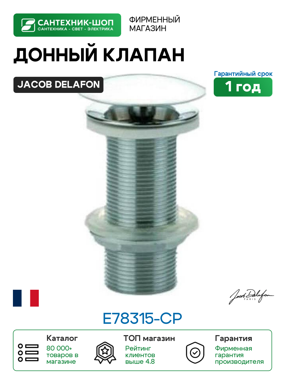 Донный клапан Jacob Delafon E78315-CP цвет Хром
