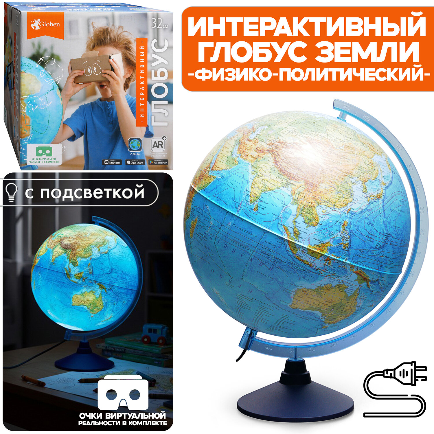 Интерактивный глобус Земли физико-политический 320мм с подсветкой от сети