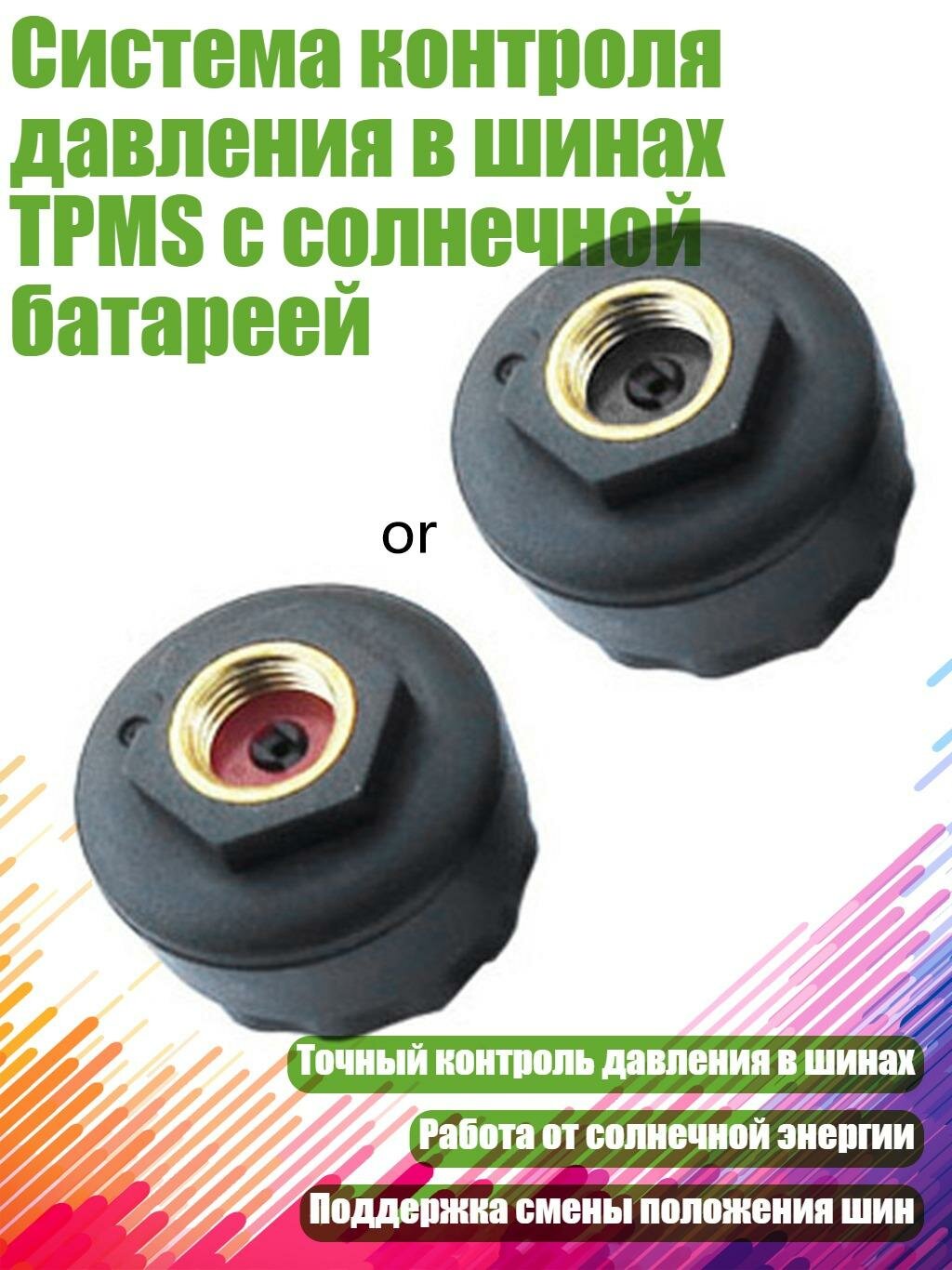 Система контроля давления в шинах TPMS с солнечной батареей