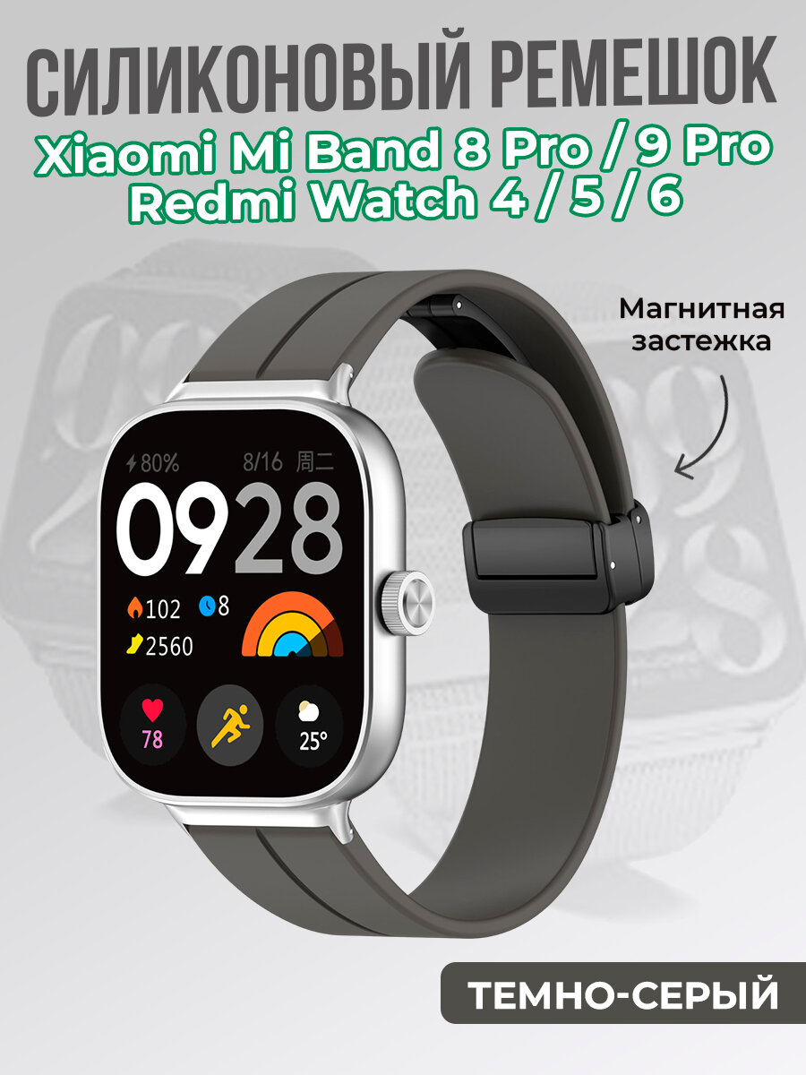 Cиликоновый ремешок для Xiaomi Mi Band 8 Pro/9 Pro и Redmi Watch 4/5/6, с магнитной застежкой, темно-серый