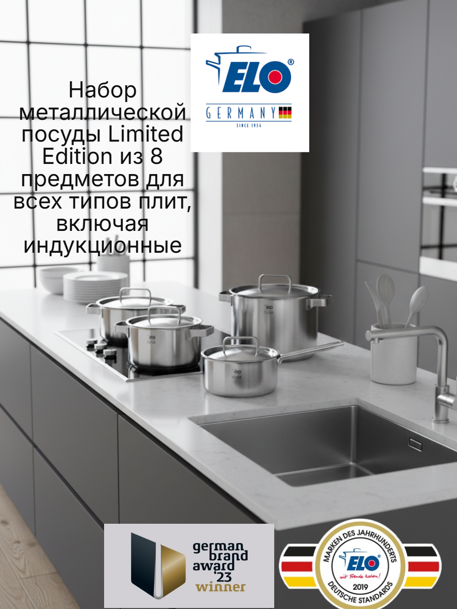 Набор кастрюль ELO Limited Edition, для индукционной плиты, из нержавеющей стали, 8 предметов, Германия