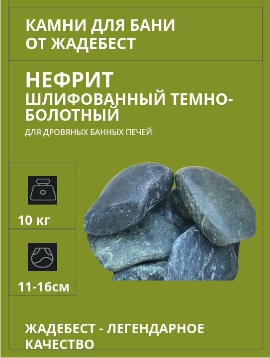 Нефрит шлифованный (тёмно-болотный) ЖадеБест крупная фракция 11-16 см для бани и сауны 10 кг