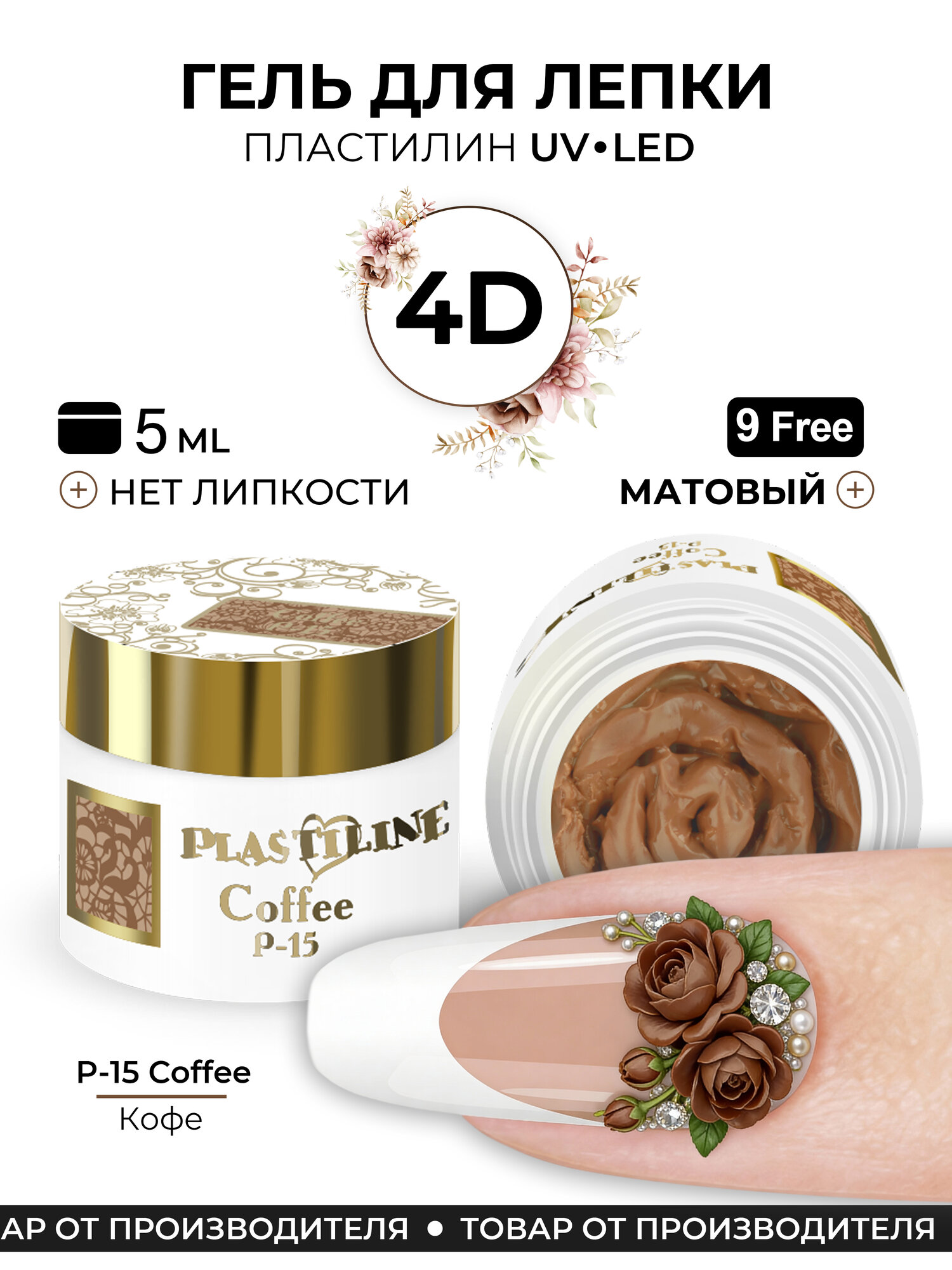 Nail Club Гель пластилин для лепки на ногтях цвет коричневый P-15 Coffee, 5 мл.
