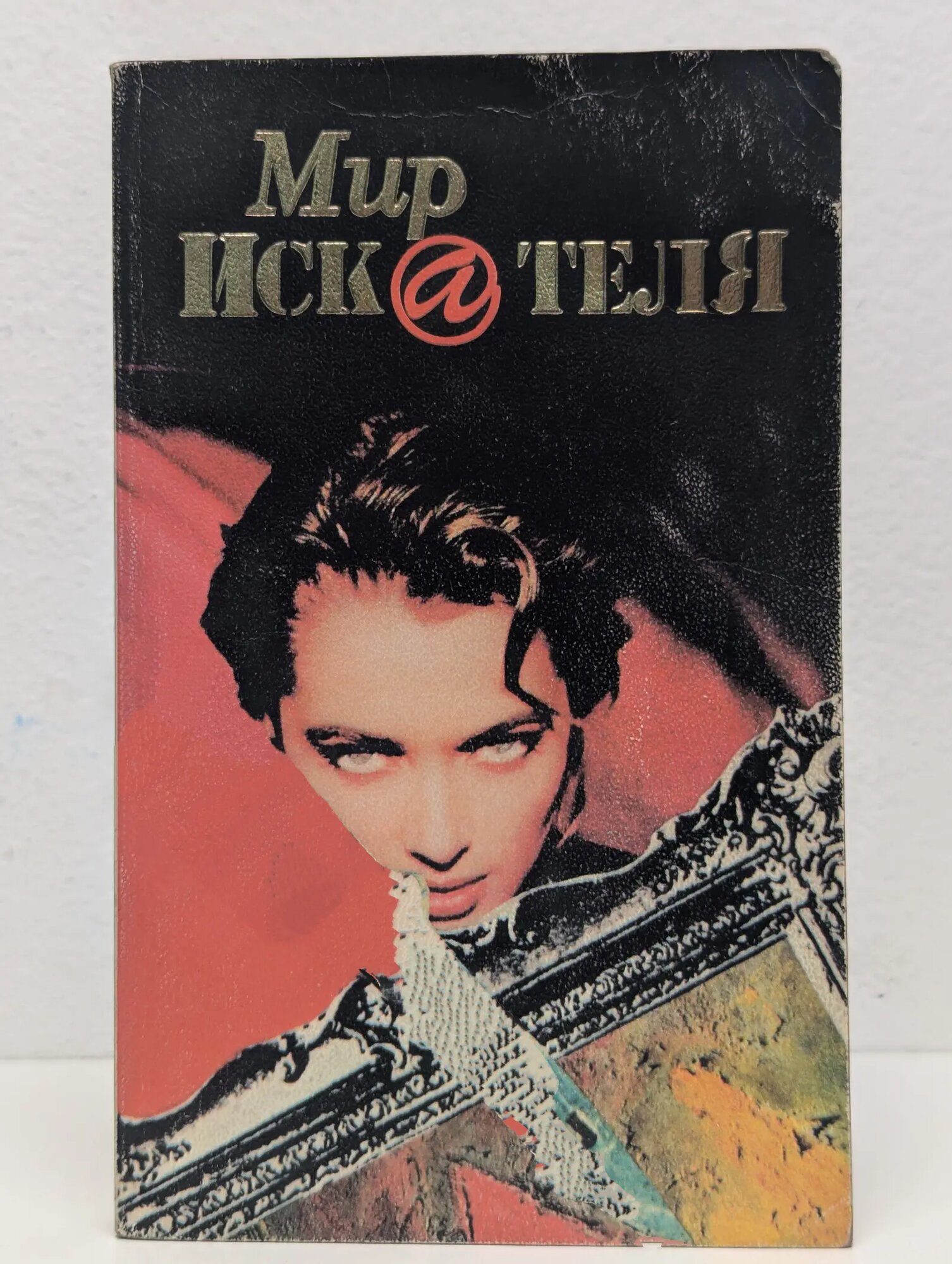 Мир Искателя. Выпуск № 1/1997 Корецкий Данил Аркадьевич, Непомнящий Николай Николаевич, Саймак Клиффорд Дональд 1997