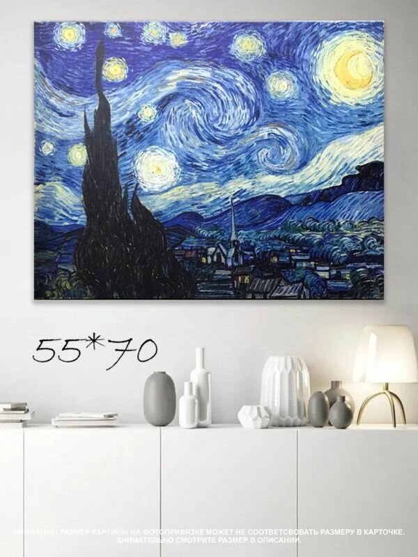 Картина на натуральном холсте , 55*70 Ван Гог, звездная ночь