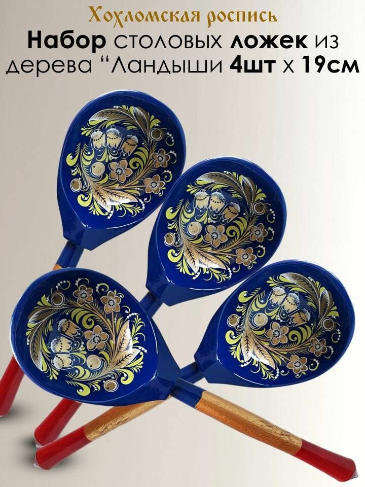 Набор из 4-х деревянных столовых ложек с росписью Хохлома, синий фон, сувенир